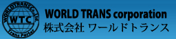 株式会社ワールドトランス